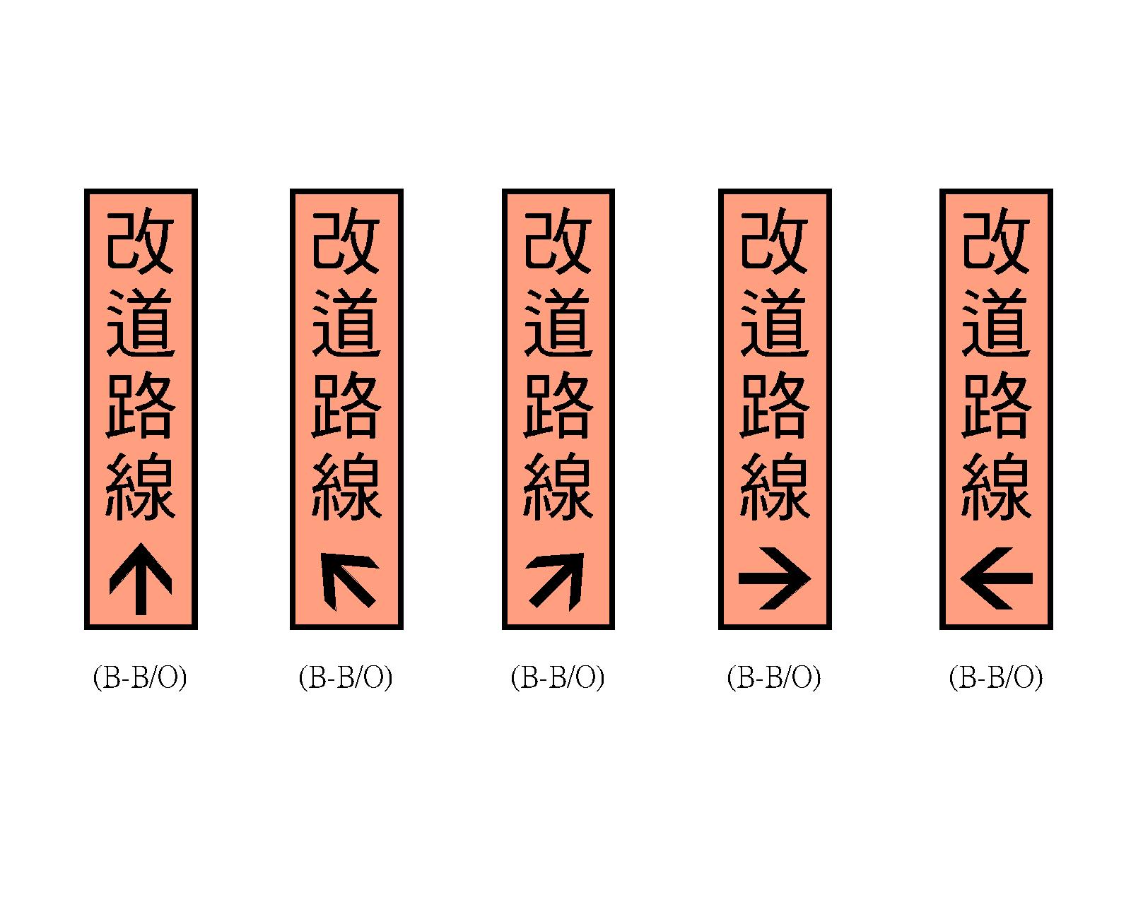 交通部高速公路局高速公路局中文版 行車指南 交通工程資訊 交通工程新措施 「改道路線」標誌標準化 「改道路線」標誌標準化